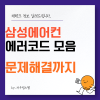 삼성에어컨 에러코드 모음 총정리 해결방법 네이버 블로그